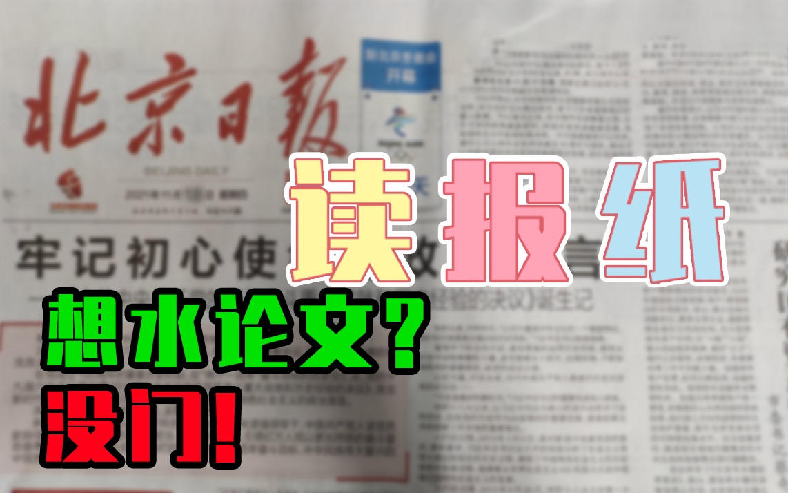 研究生必看!硕士学位论文抽检力度将加大|读报纸系列“我把报纸读给...