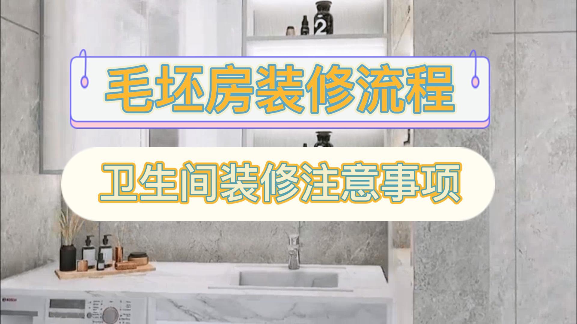 毛坯房装修流程,卫生间装修注意事项