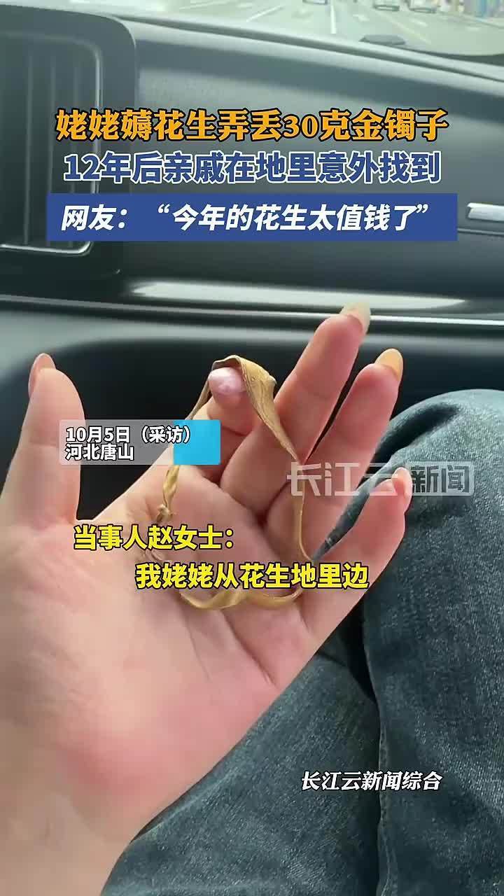姥姥薅花生弄丢30克金镯子,12年后亲戚在地里意外找到
