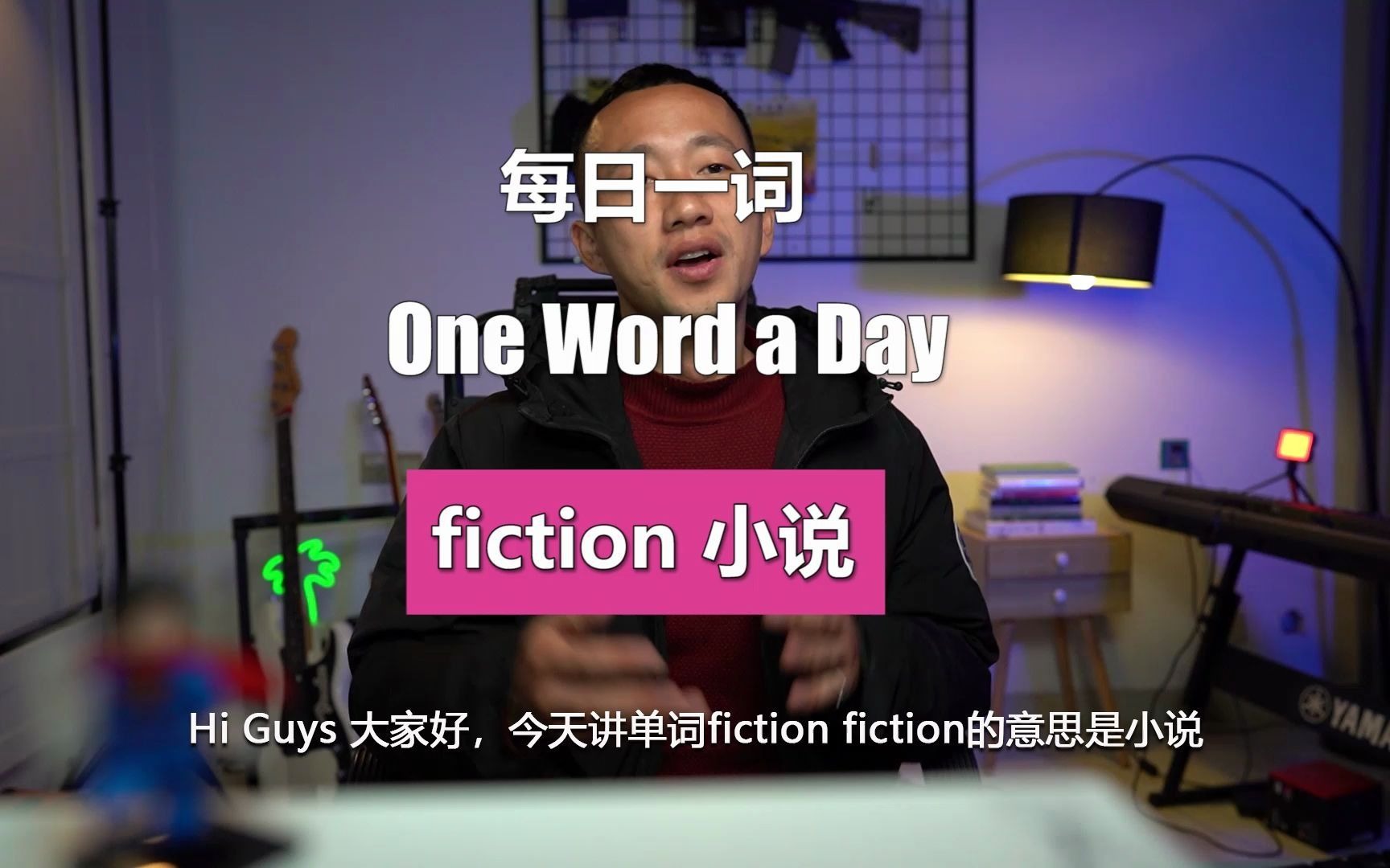 【每日一词】英语单词学习词根词缀学习法,今日词汇fiction 小说