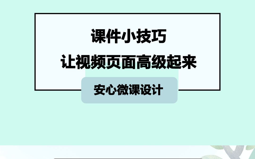 PPT视频播放小技巧