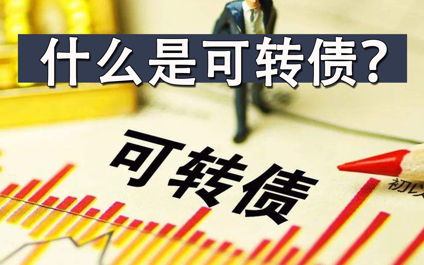 什么是可转债?如何玩转可转债