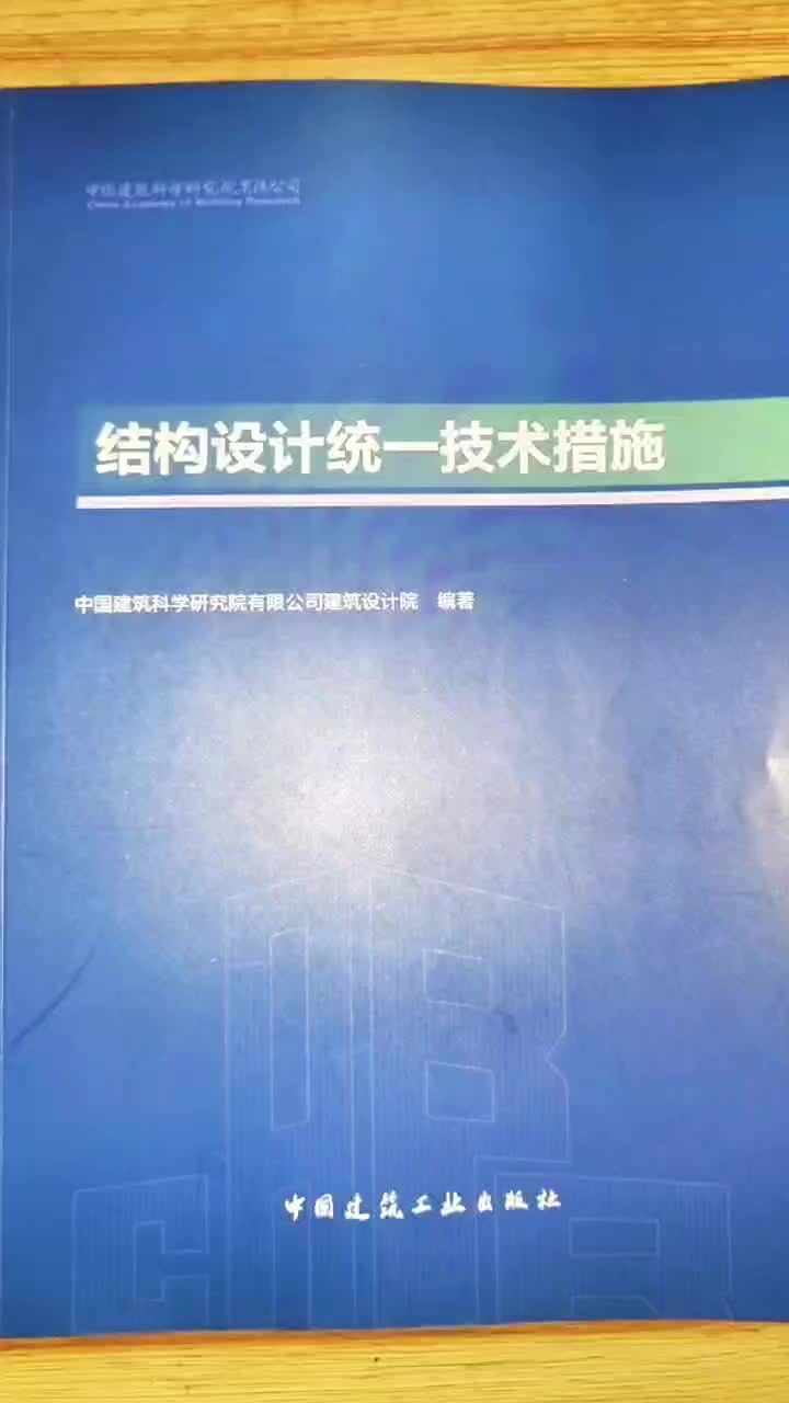 建筑结构设计的措施,有统一标准了!建筑与结构设计统一技术措施2025...