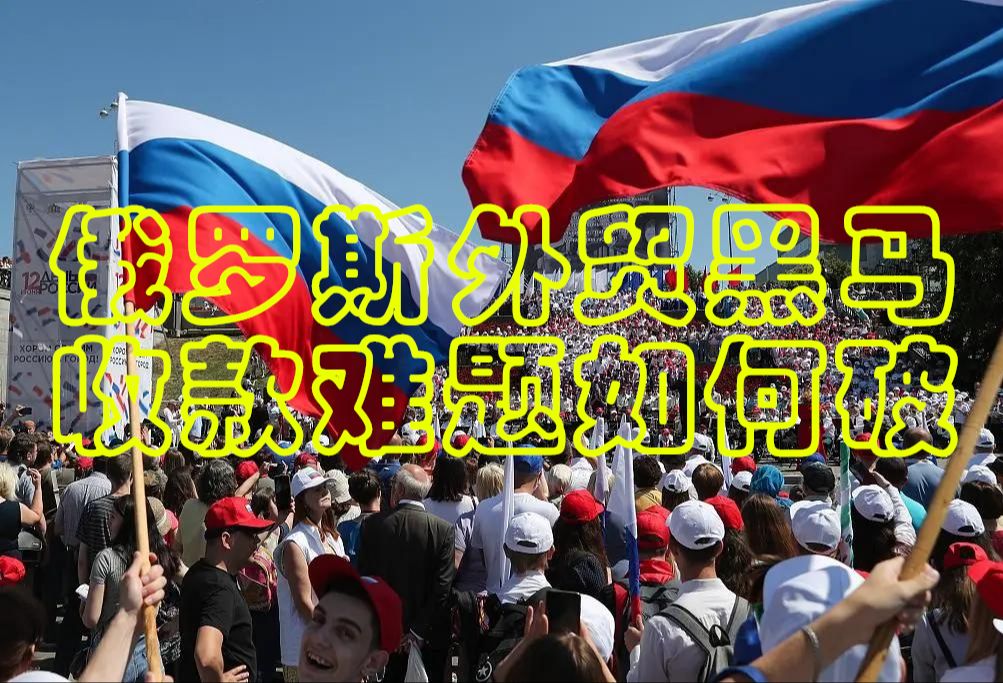 俄罗斯外贸成黑马,收款难题如何破!