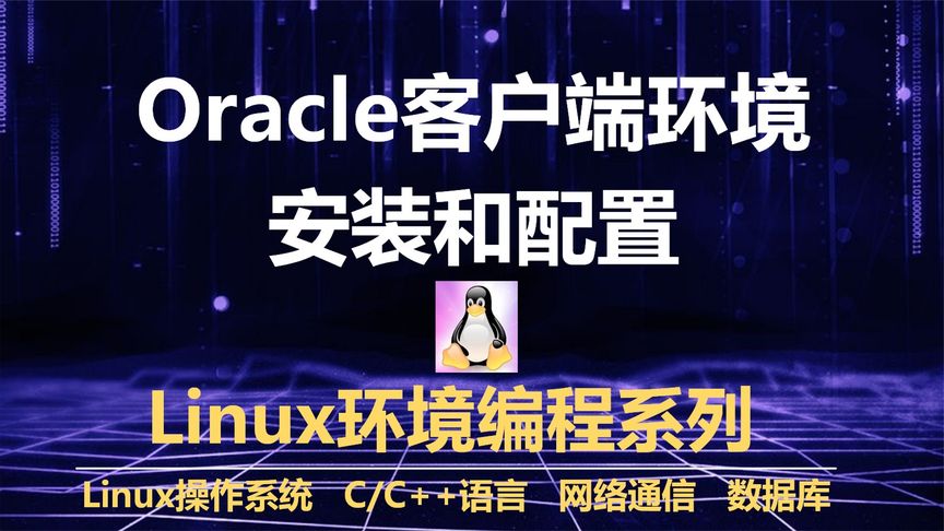 Oracle客户端环境的安装和配置、故障排除【转载】