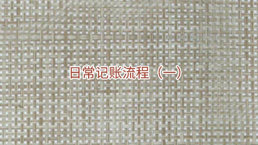 会计日常记账流程