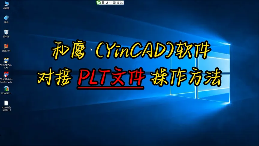 和鹰(YinCAD)软件对接PLT文件 操作方法 看完视频对你有帮助