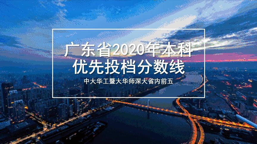 2020年广东省本科优先投档省内高校前10出炉!中大华工暨大前3