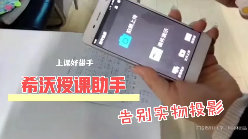 希沃授课助手实现手机无线投屏,老师上课的好帮手,告别实物投影