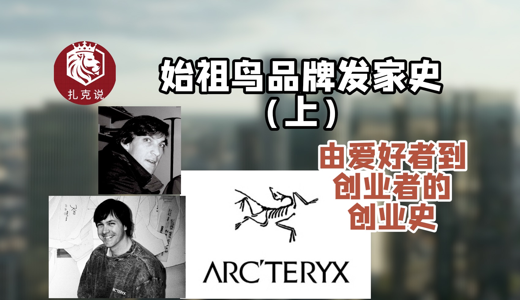 始祖鸟品牌发家史(上)由爱好者到创业者的创业史,品牌升级,创始人扩张...