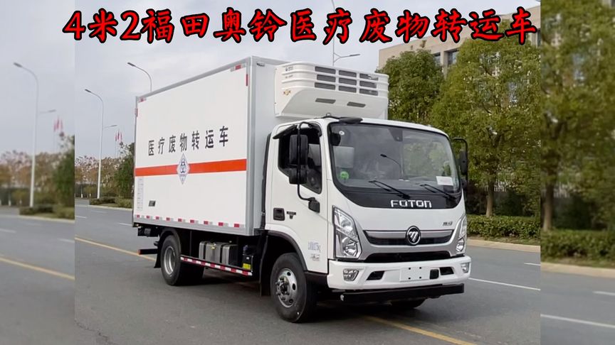 #医疗废物转运车 4米2福田奥铃医疗废物运输车,可运输医疗垃圾
