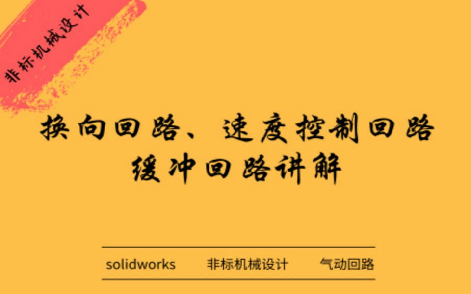 ...非标机械设计-气动基本回路-换向回路、速度控制回路、缓冲回路精讲
