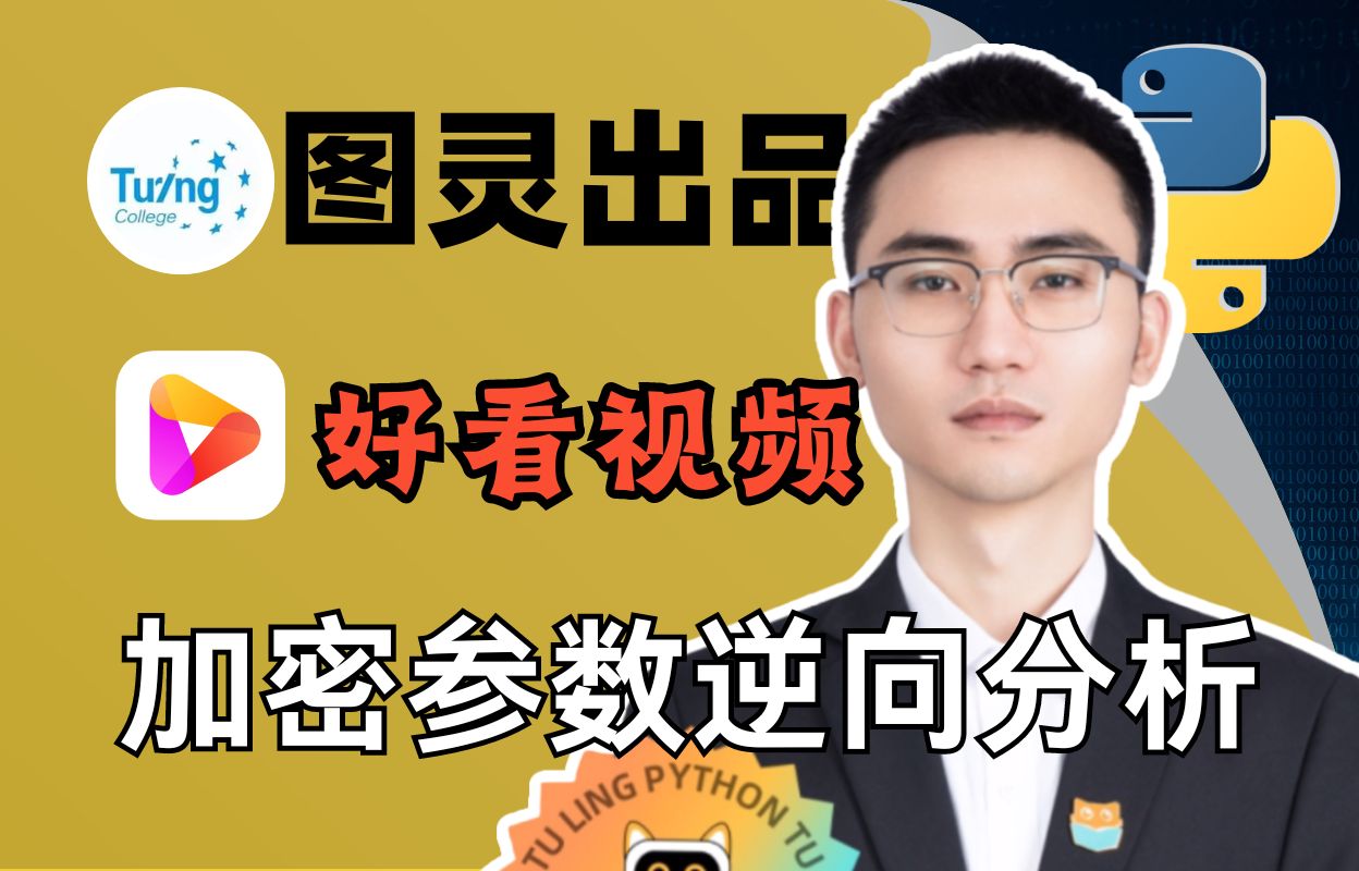 好看视频下载加密参数逆向解析|Python爬虫逆向实战