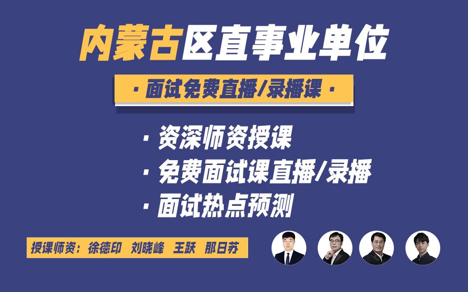 事业单位面试提前学-面试认知