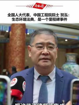 全国人大代表、中国工程院院士 贺泓:生态环境法典,是一个里程碑事件...