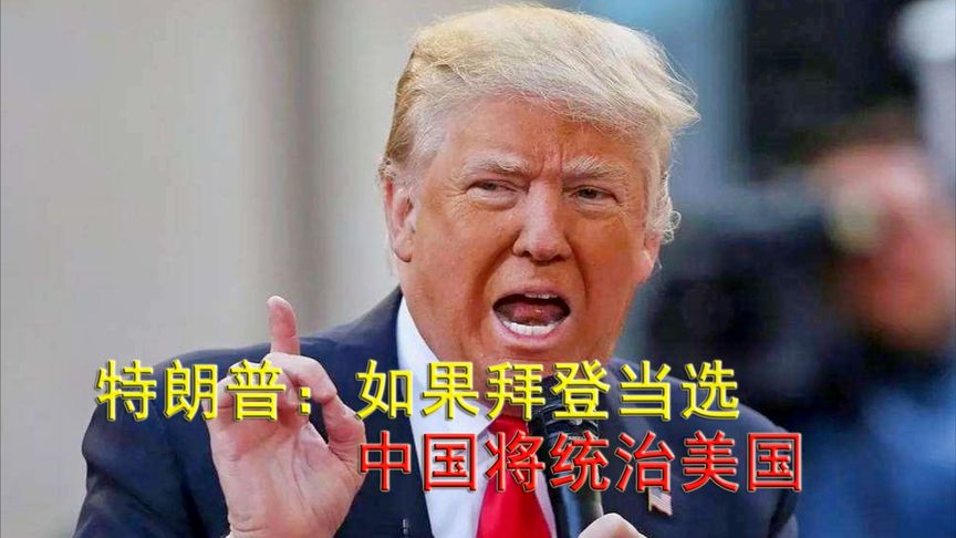 特朗普:如果“瞌睡虫”拜登当选美总统,这样中国就统治美国了