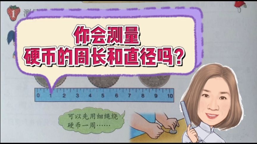 小升初同步课堂,你会测量圆形物体的周长和直径吗?