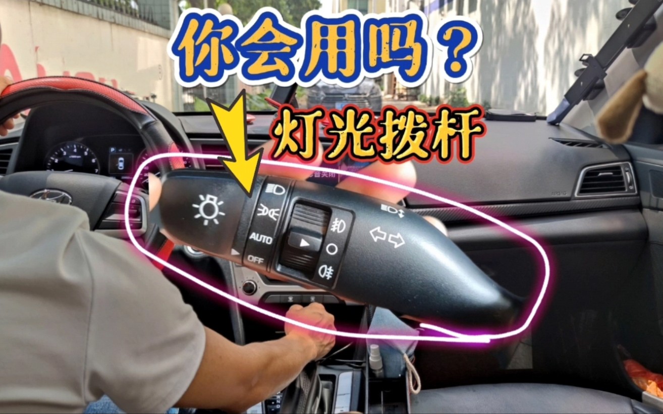 汽车灯光拨杆如何正确使用?很多新手用错了,看一遍就学会很简单