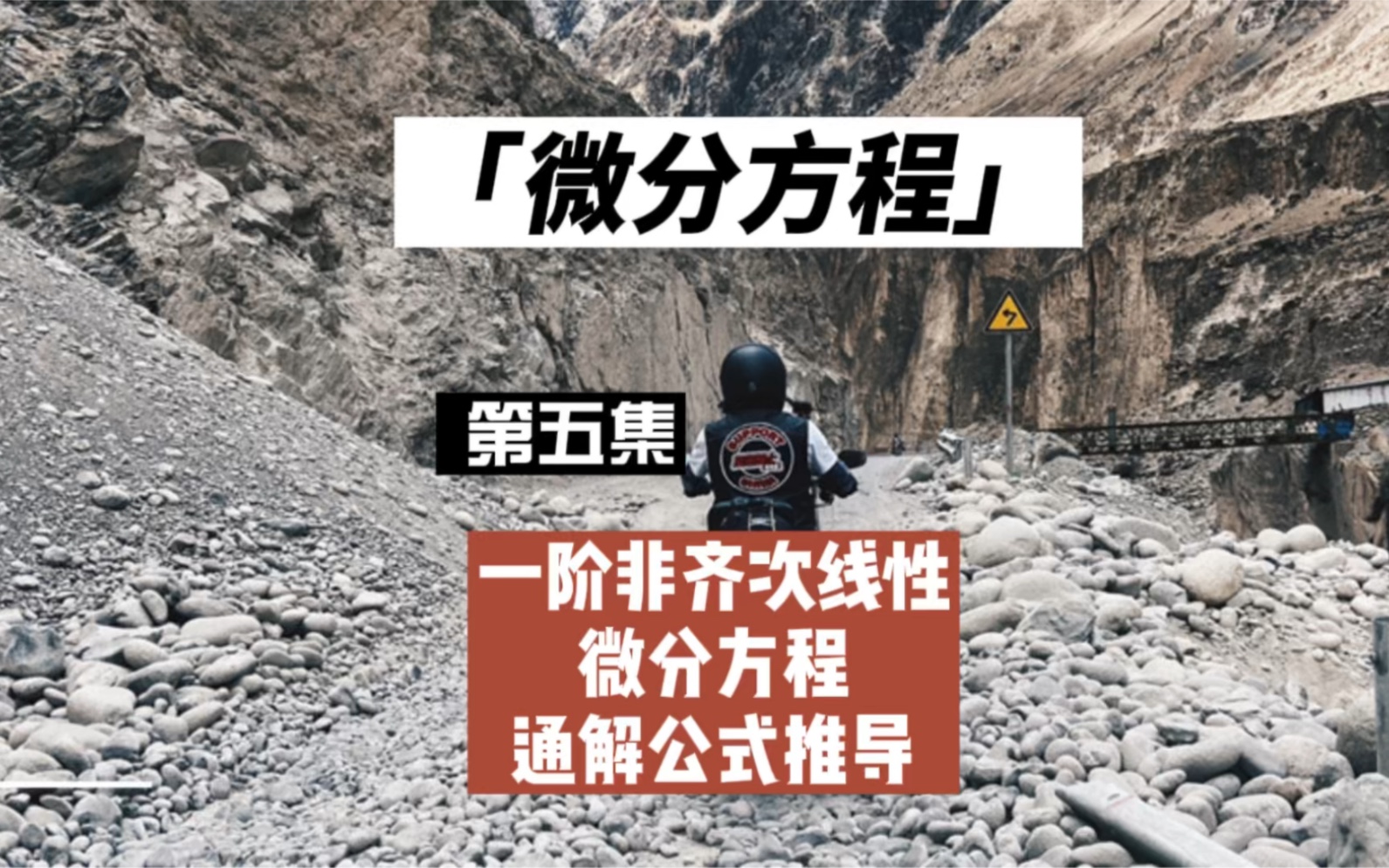 大一高数:微分方程(第五集)一阶非齐次线性微分方程通解公式推导