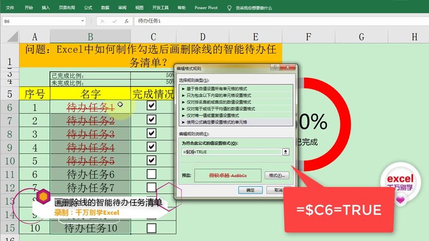 Excel中制作智能待办任务清单,完成后自动画删除线,简单实用!