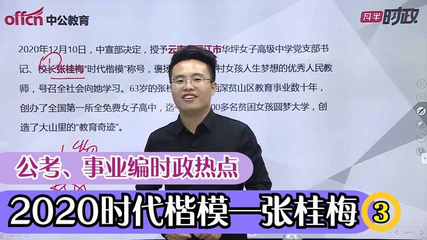 公务员、事业编时政热点，2020时代楷模—张桂梅