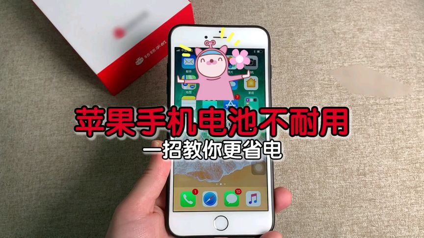 教你怎样让苹果手机更省电