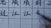 《硬笔楷书》 书法 技法 笔法教学视频 第二十一课