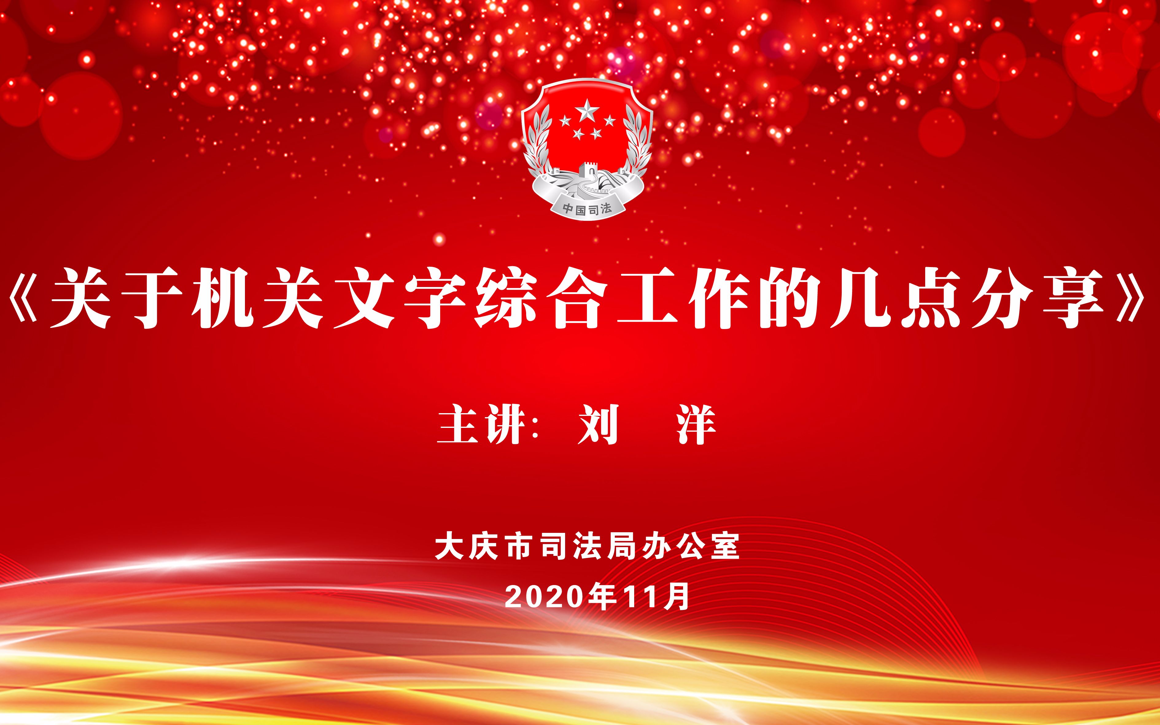 《关于机关文字综合工作的几点分享》——主讲:刘洋