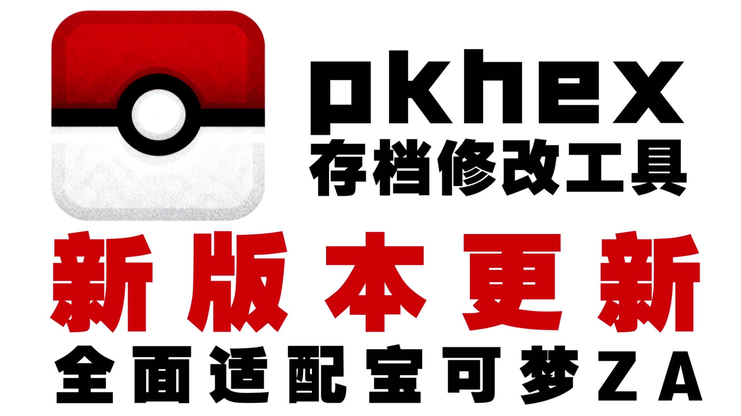 【PKHeX】支持宝可梦ZA 全网最强存档修改工具 道具神兽轻松一键...