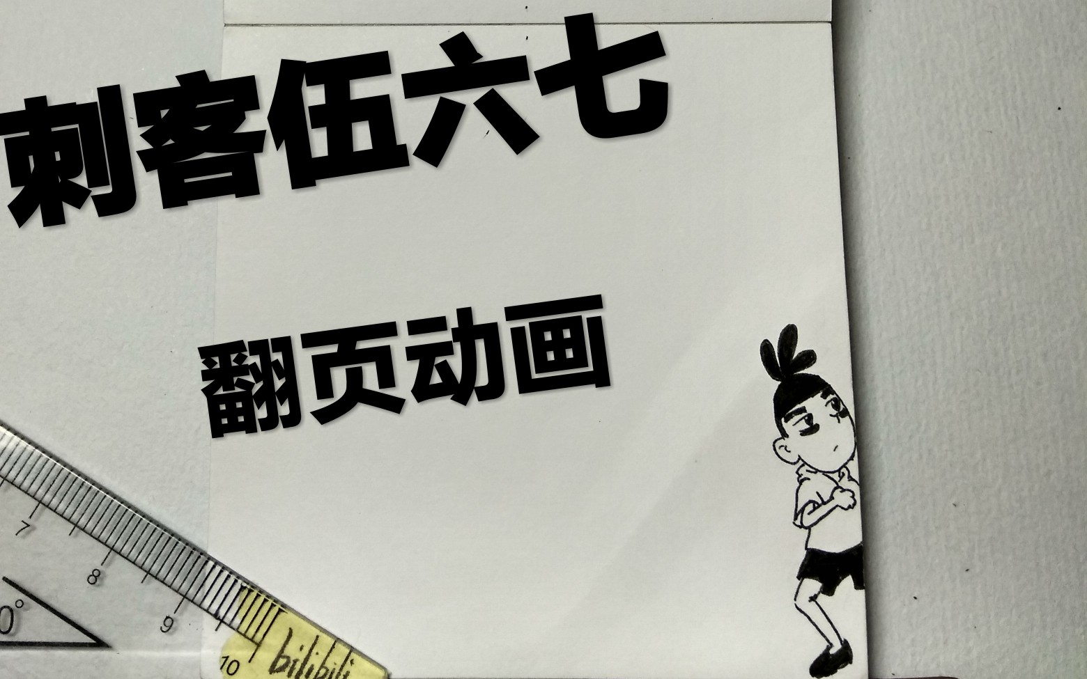 刺客伍六七•自制翻页动画