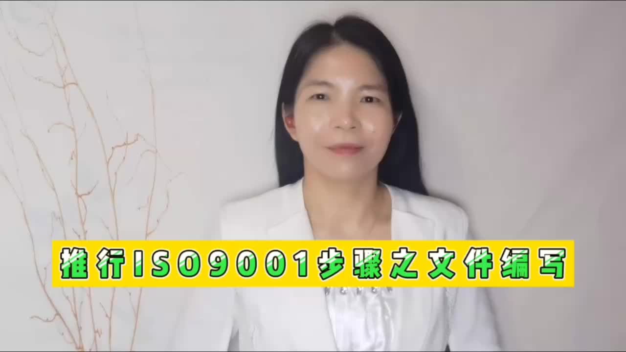 推行ISO9001步骤之文件编写