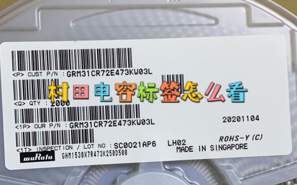 如何正确理解村田电容料盘上的标签信息