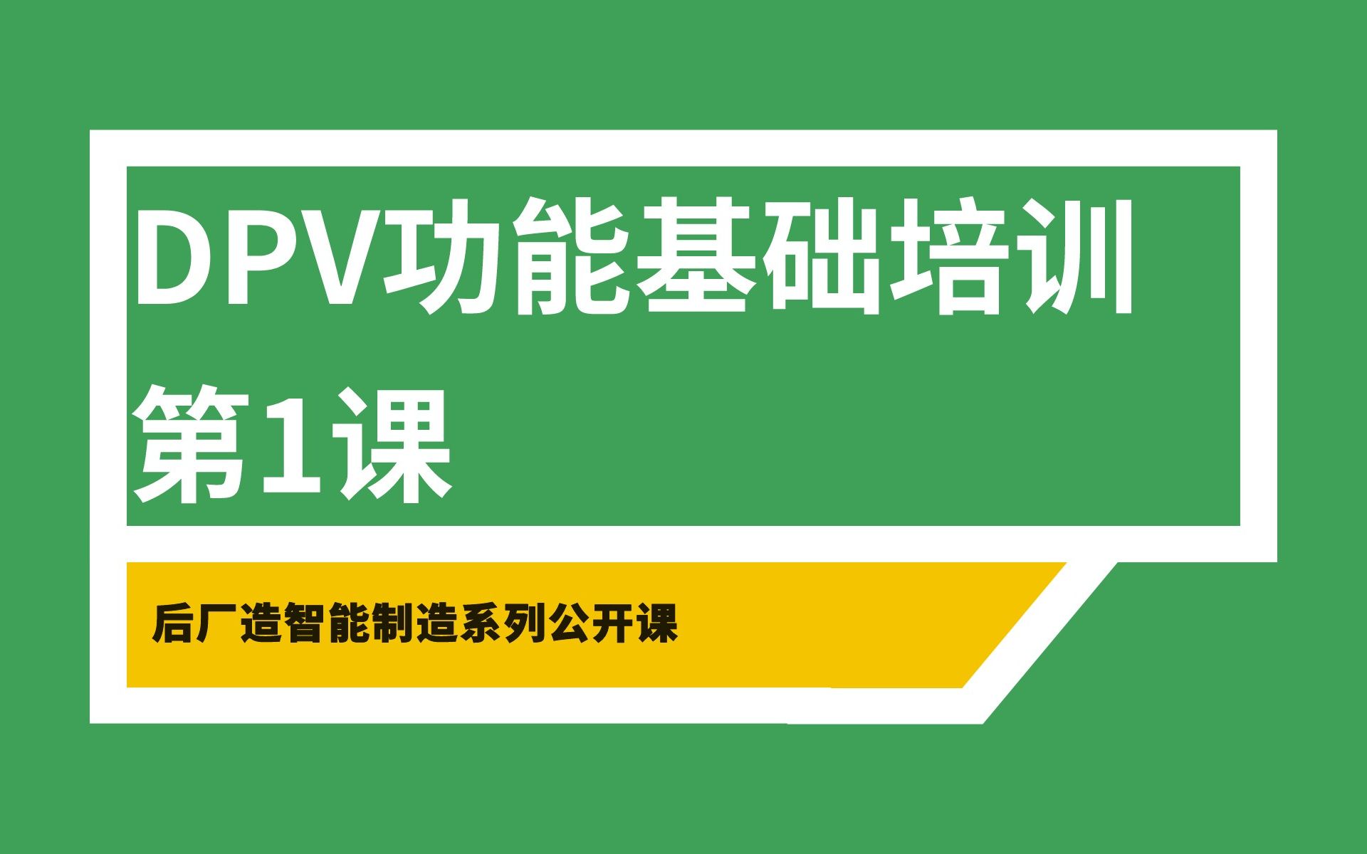 后厂造公开课:DPV功能基础培训第1课