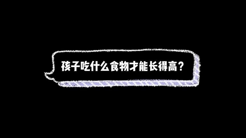 孩子吃什么才能长得高