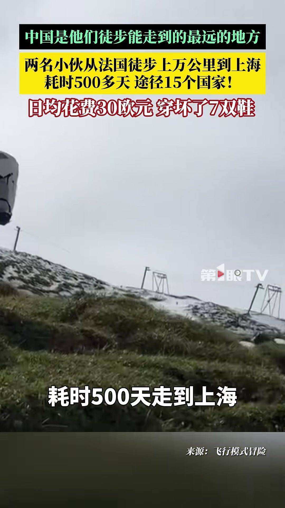 太酷了!两名法国小伙耗时500天走到上海!徒步上万公里,沿途经过15个...