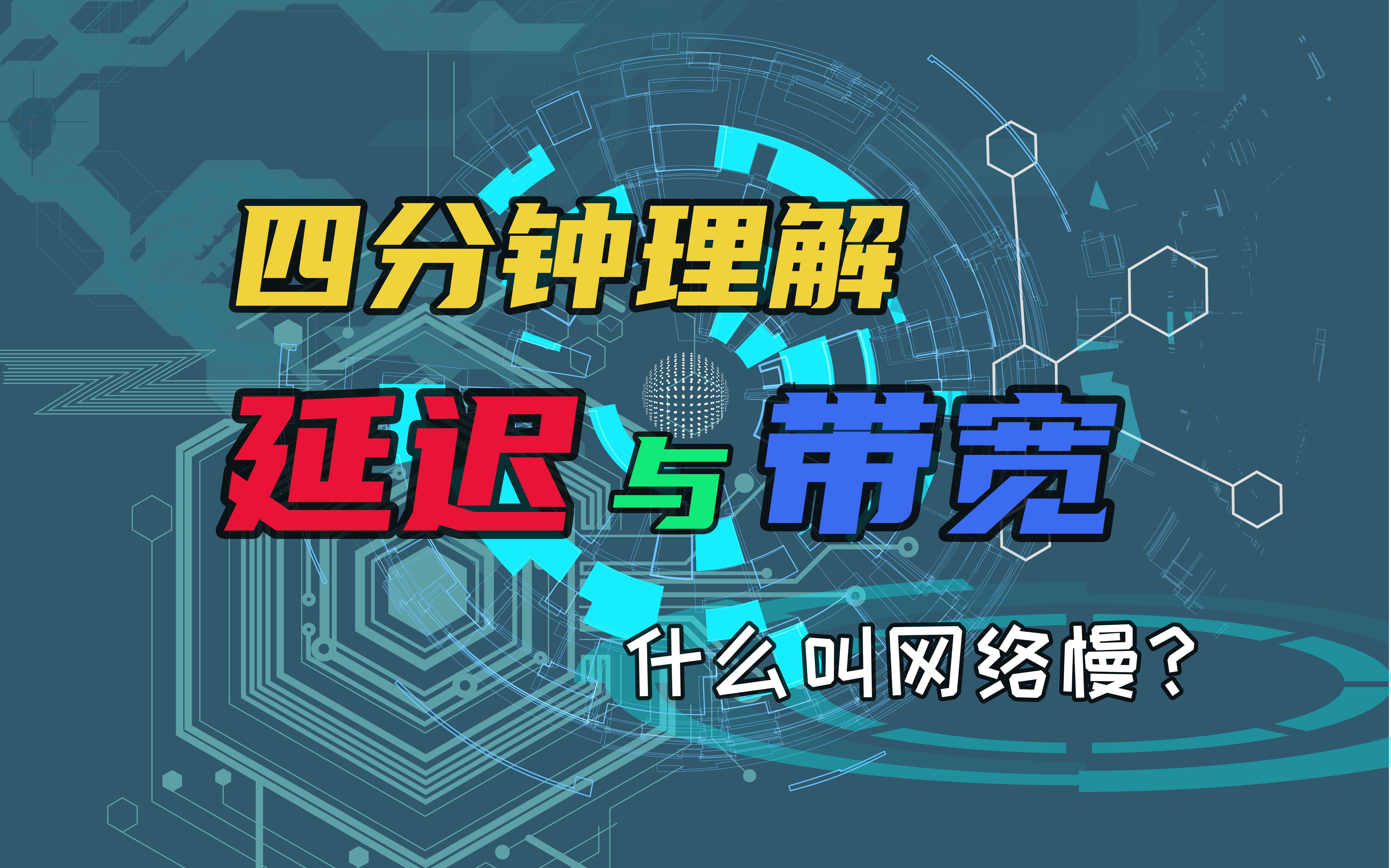 【科普向】四分钟理解延迟与带宽,皇帝和大臣又来讲课了!