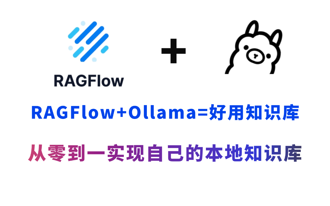 【AI大模型】十分钟博士教你使用RAGFlow+Ollama搭建超实用中文...