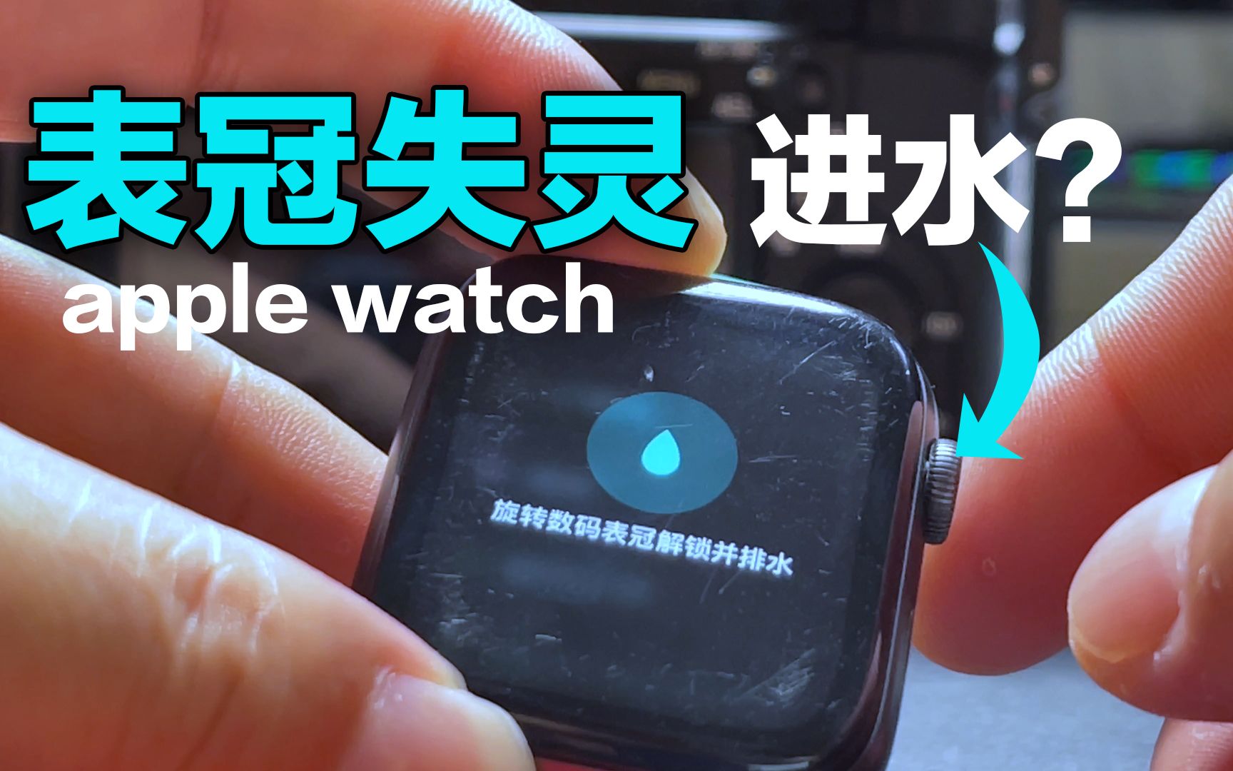Apple watch苹果手表表冠失灵,难道是防水的问题吗?看完你还会戴着...