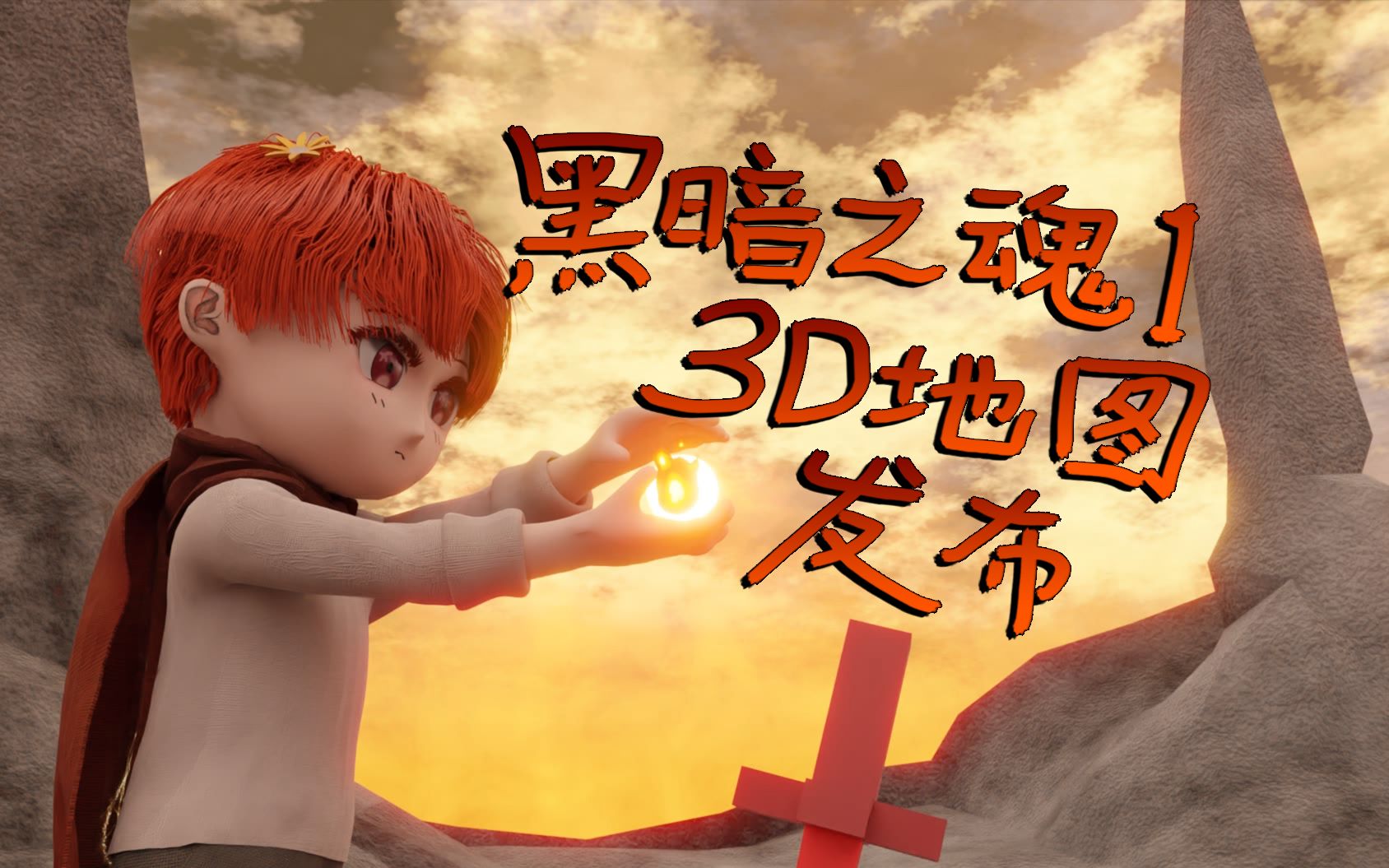 我做的黑魂1地图根本没人看!只好把它烧了 之 傻瓜说明书