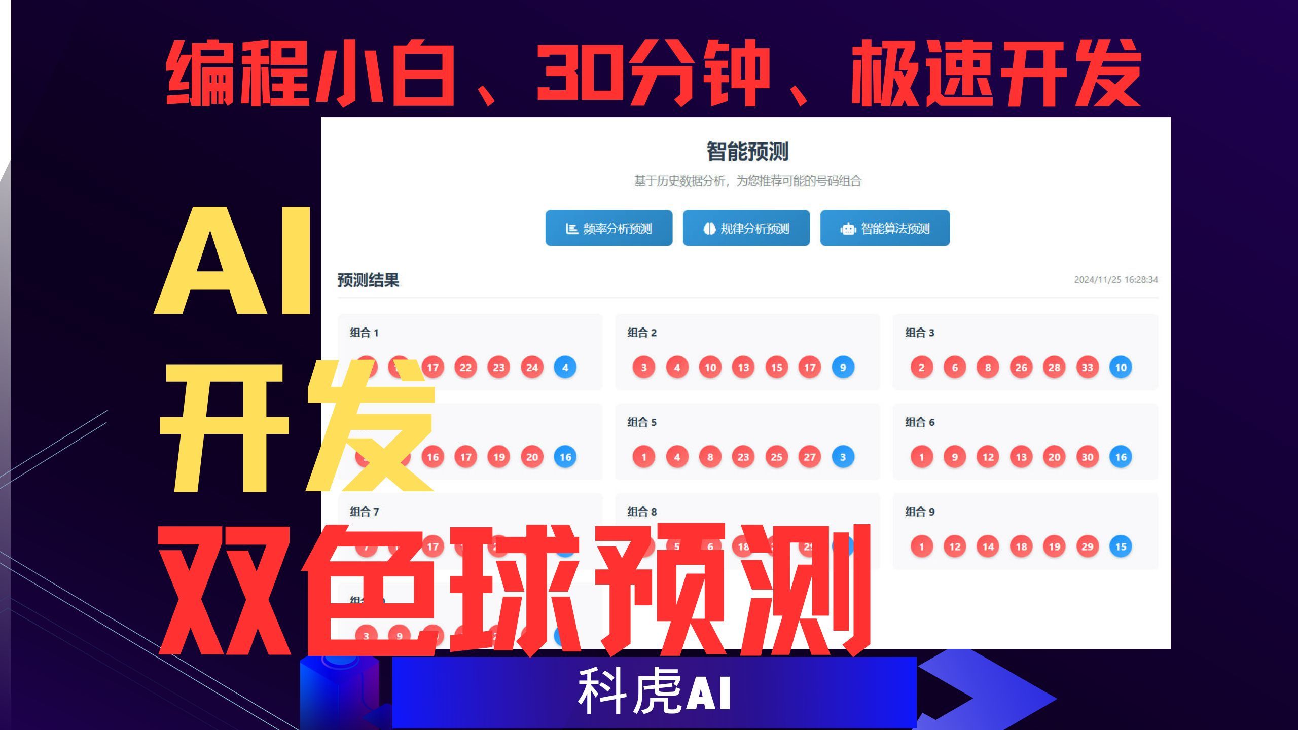 「30分钟」用Cursor AI开发双色球预测神器 | 编程小白也能做到