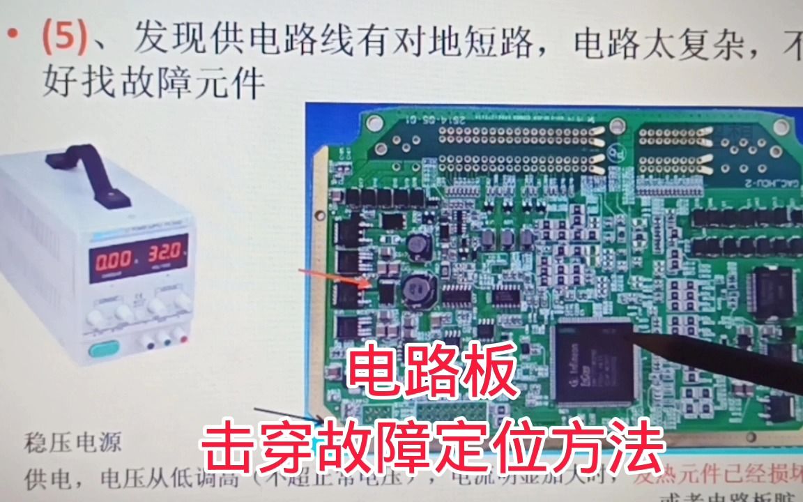 408-电路板击穿故障的定位,找到击穿故障元件好办法