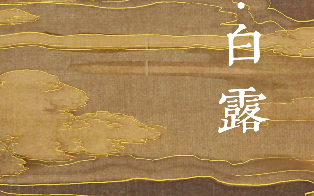 数字徽章上新 | 社燕秋鸿,白露物候里的诗意