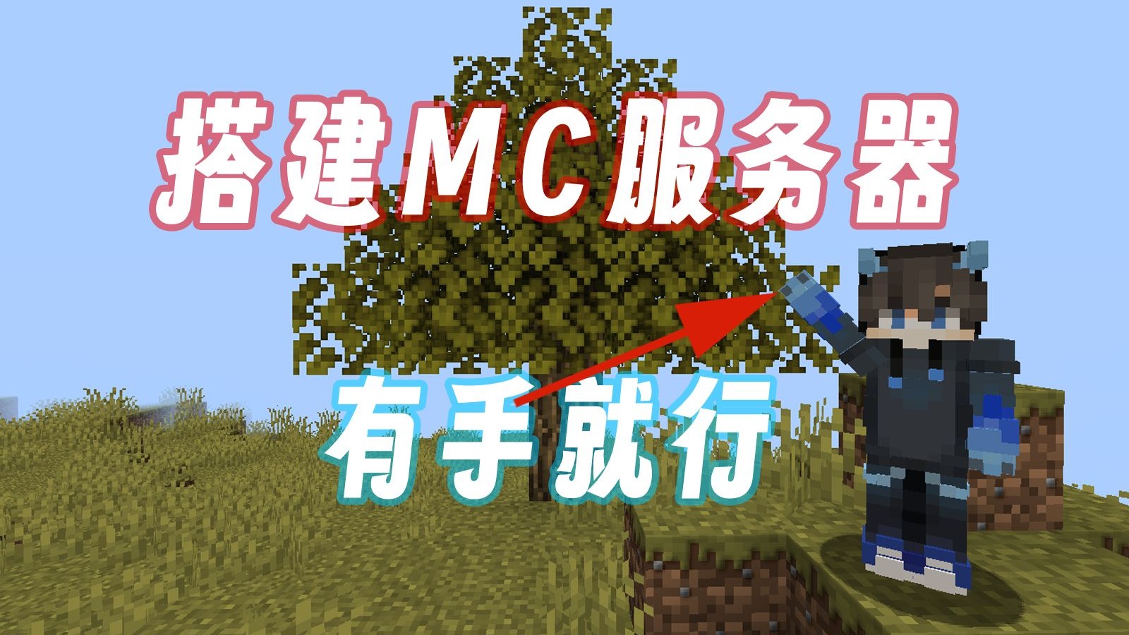 『保姆级教程』搭建MC服务器,有手就行!(含内网穿透教程)