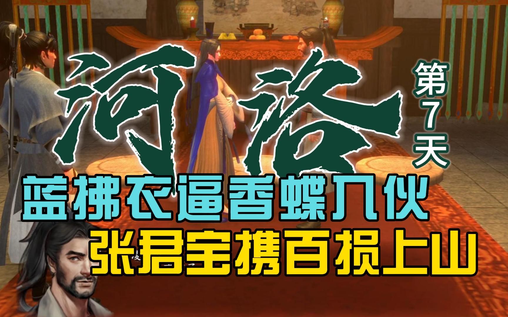 【河洛群侠传·一周目10】蓝拂衣逼香蝶入伙,张君宝携百损上山(第七天)