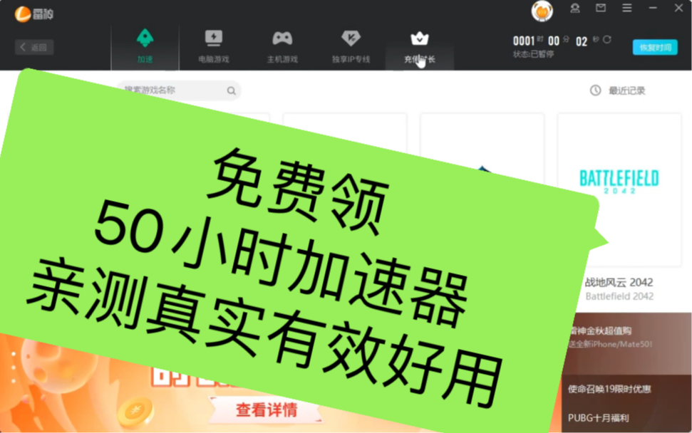 免费领50小时雷神加速器,游戏再也不卡啦,亲测真是好用