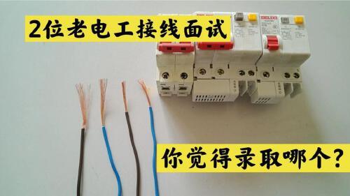 2位老电工接线面试工作,接线都非常专业,你觉得应该录取哪个?