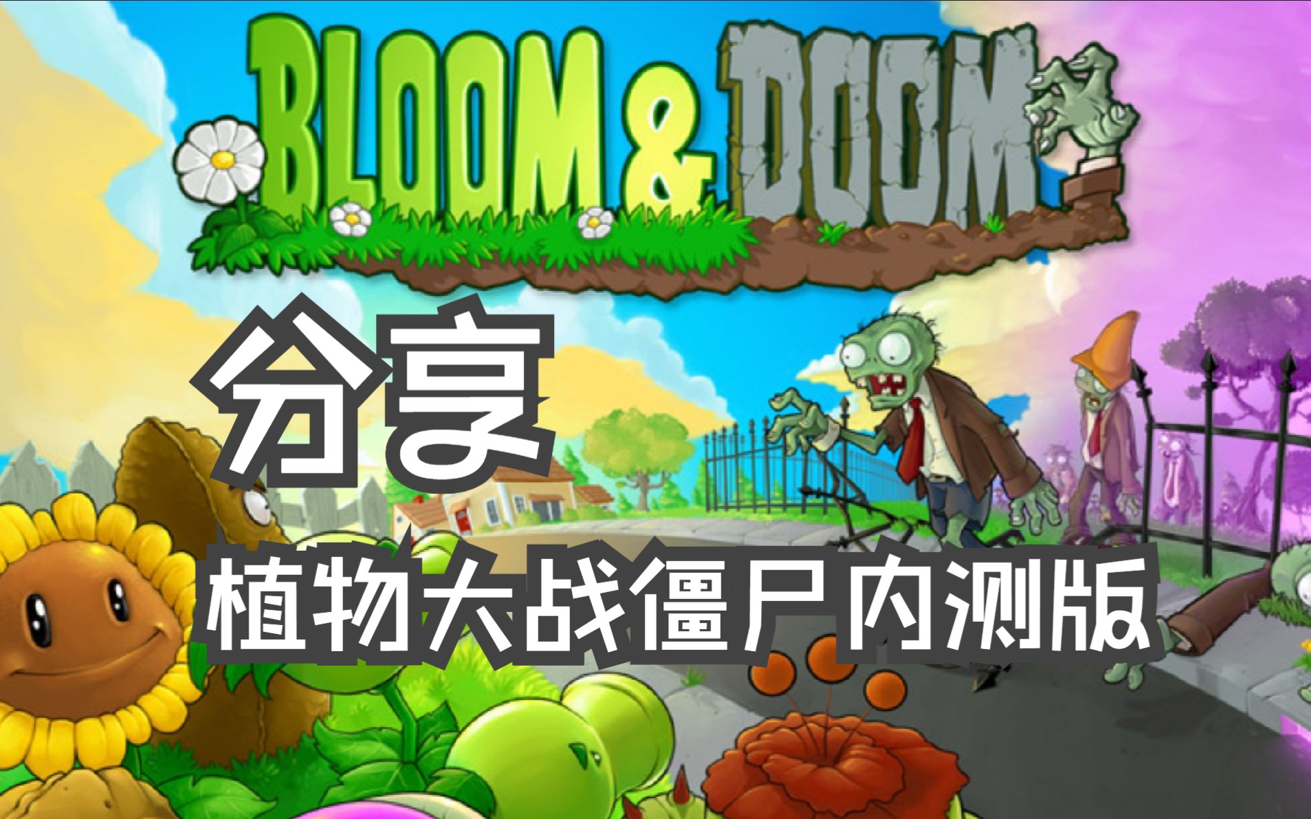 【时光的栈道】植物大战僵尸内测版(链接在简介)