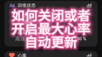 Garmin佳明手表小课堂:如何关闭或者开启最大心率自动更新?#garmin...