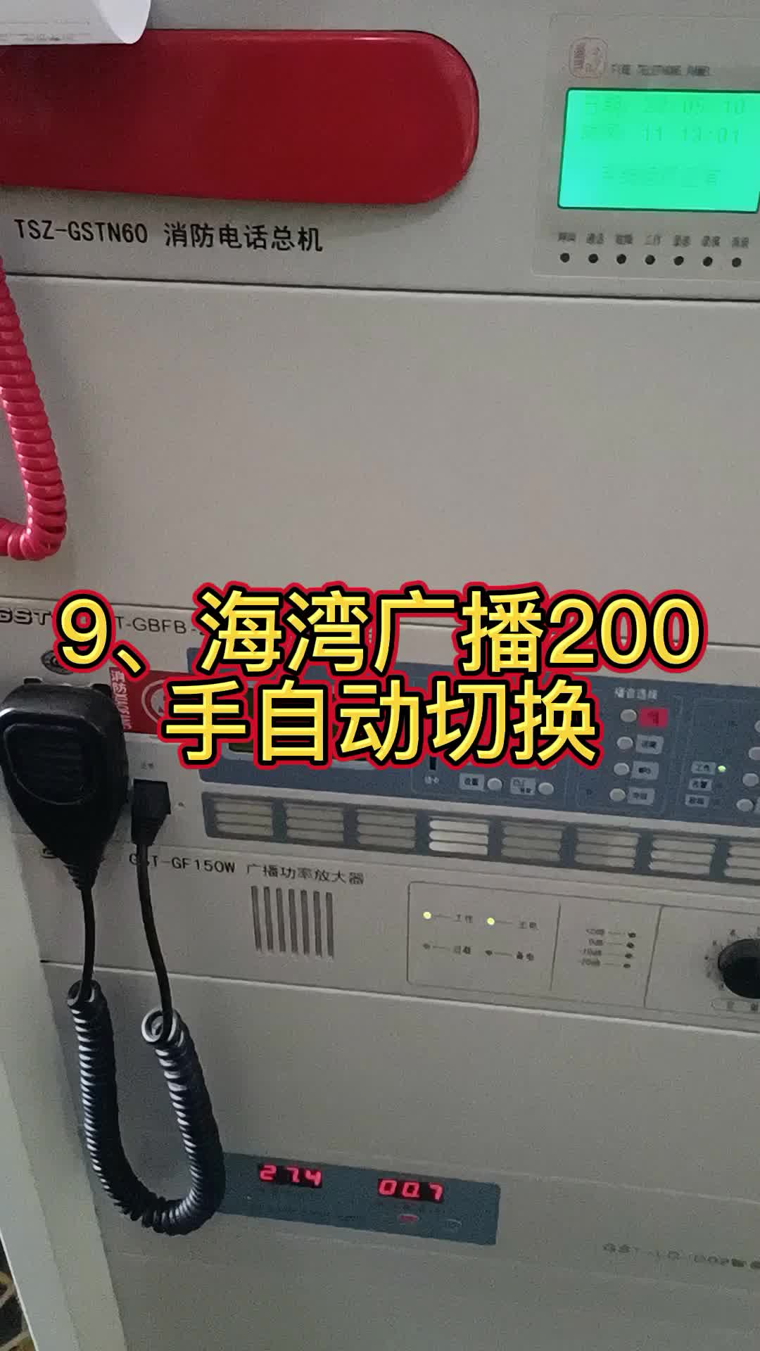 9、海湾广播200手自动切换