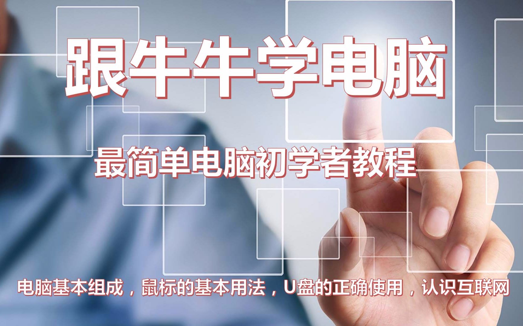 牛牛-最简单电脑初学者电脑教学第二课